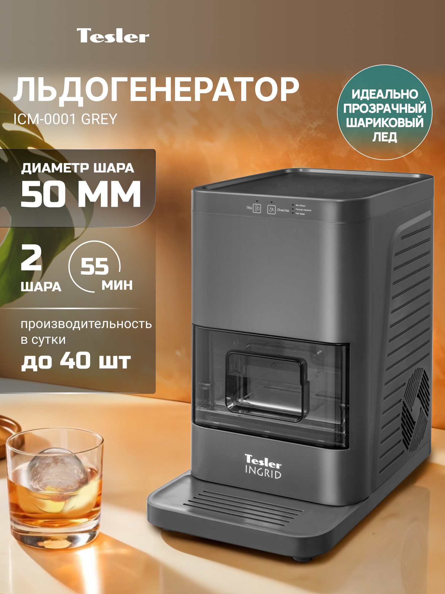 Льдогенератор TESLER ICM-0001 GREY, шарообразные льдинки, 2шт./цикл, 55 мин, 3кг/сут
