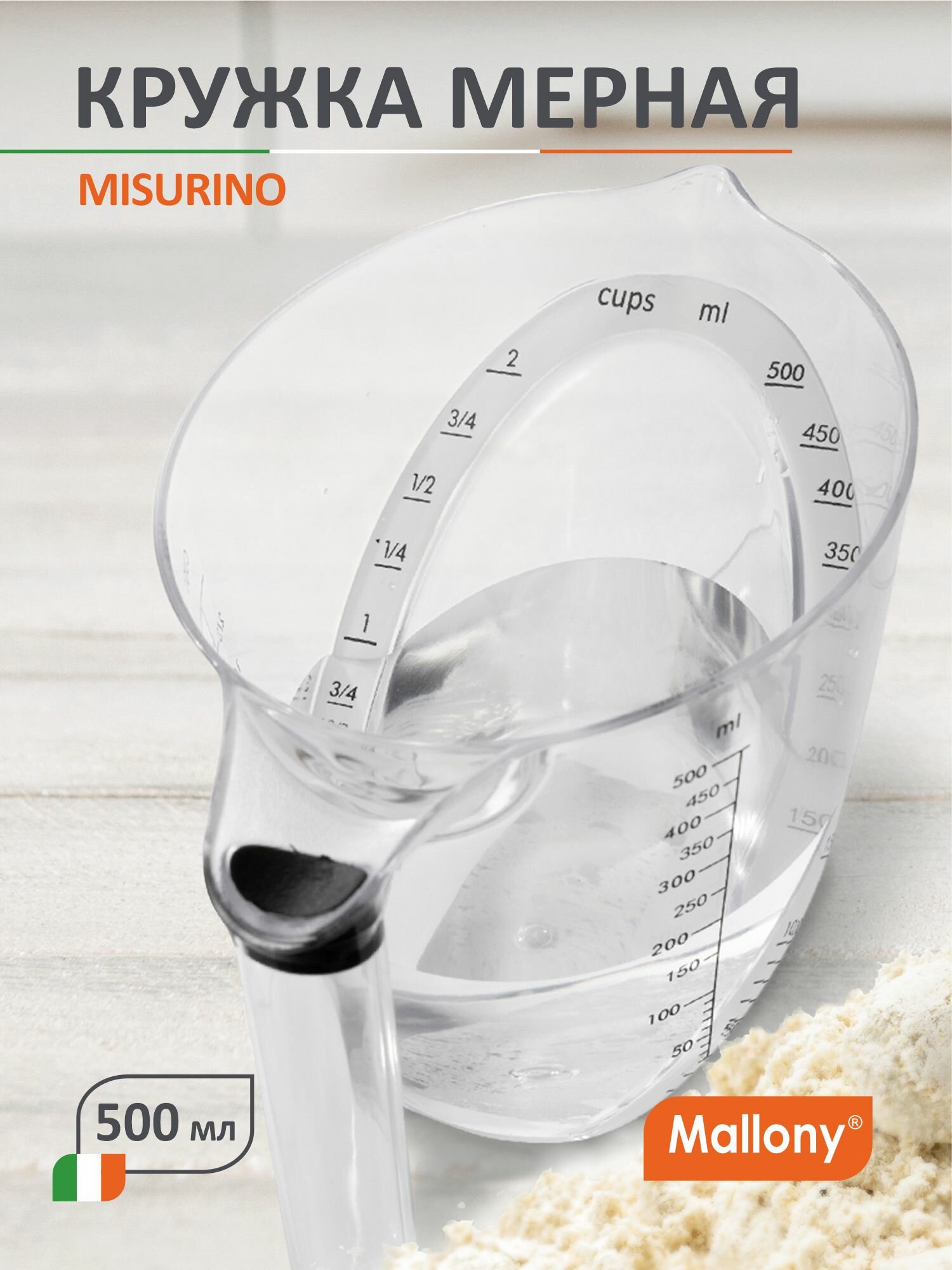 Кружка мерная MISURINO, 500 мл