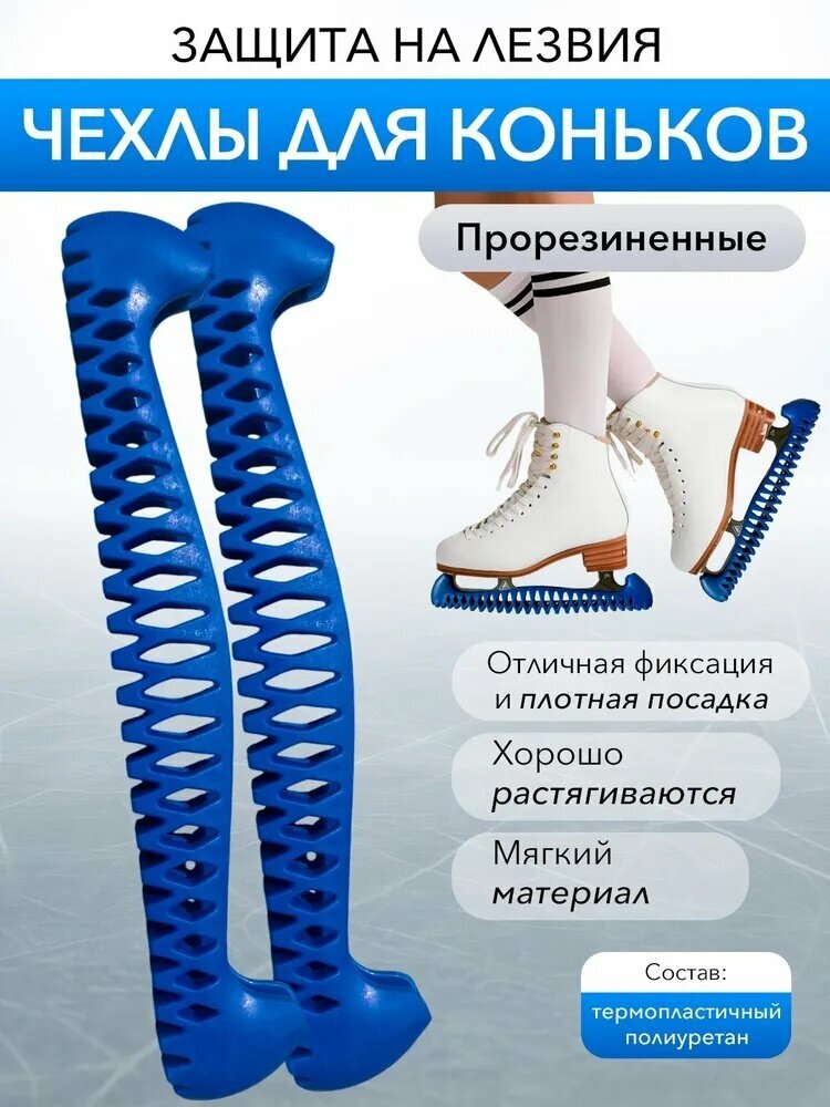 Чехлы для лезвий коньков