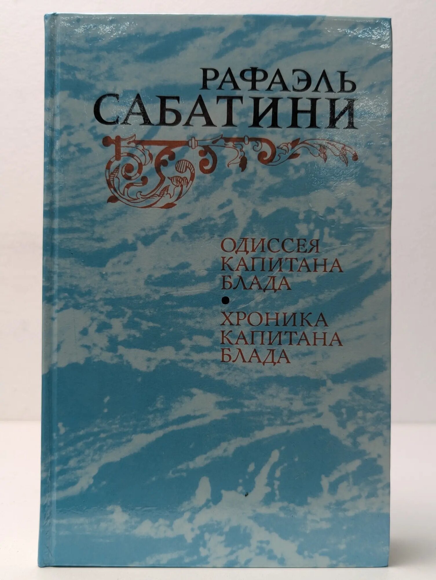 Одиссея Капитана Блада. Хроника капитана Блада Сабатини Рафаэль 1984