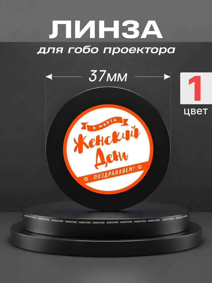 Линза для гобо-проектора праздничная на 8 марта/подарок на 8 марта/проекция на стену/готовый гобо слайд на международный женский день/ гобопроекционная пластина 37 мм 1 цвет