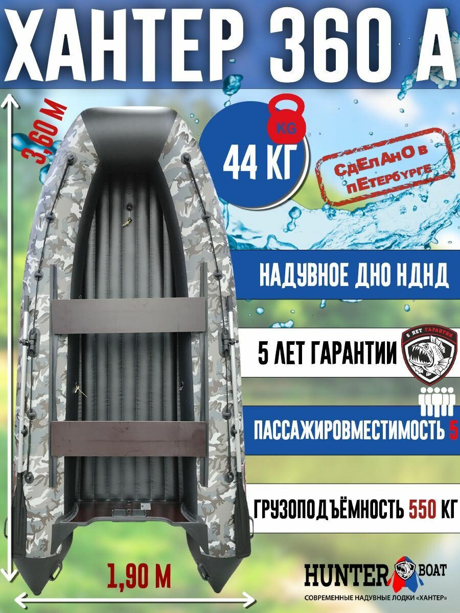 Лодка Хантер 360 А - кмф/серый - Лодка ПВХ надувная, Hunterboat