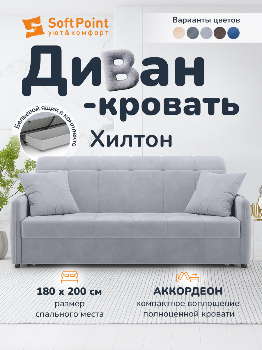 Диван прямой Softpoint Хилтон 200 x 100 x 90 см