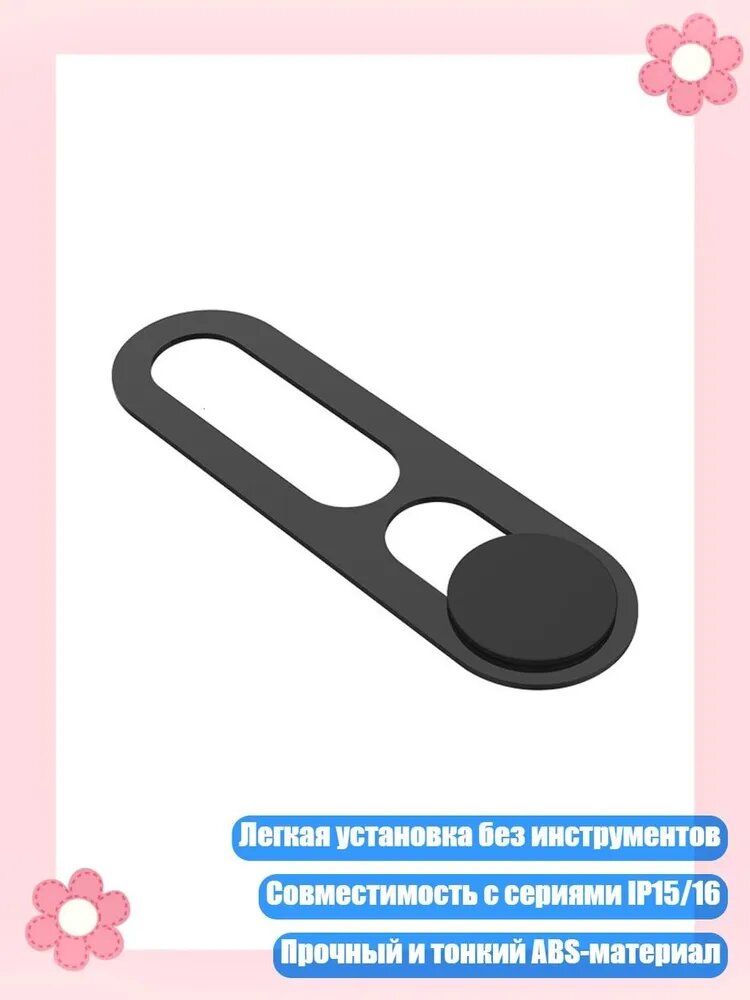Защитная шторка для камеры IP15/16 из ABS-пластика, Черный