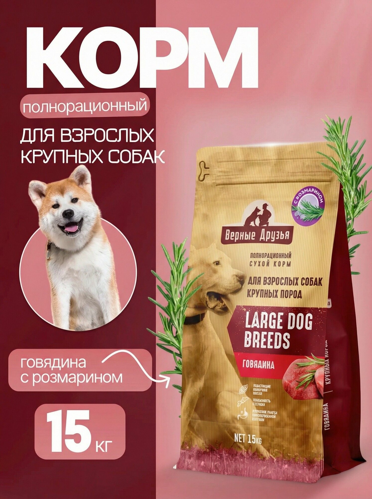 Корм для собак сухой Верные друзья, для собак крупных пород "Говядина", 15 кг.
