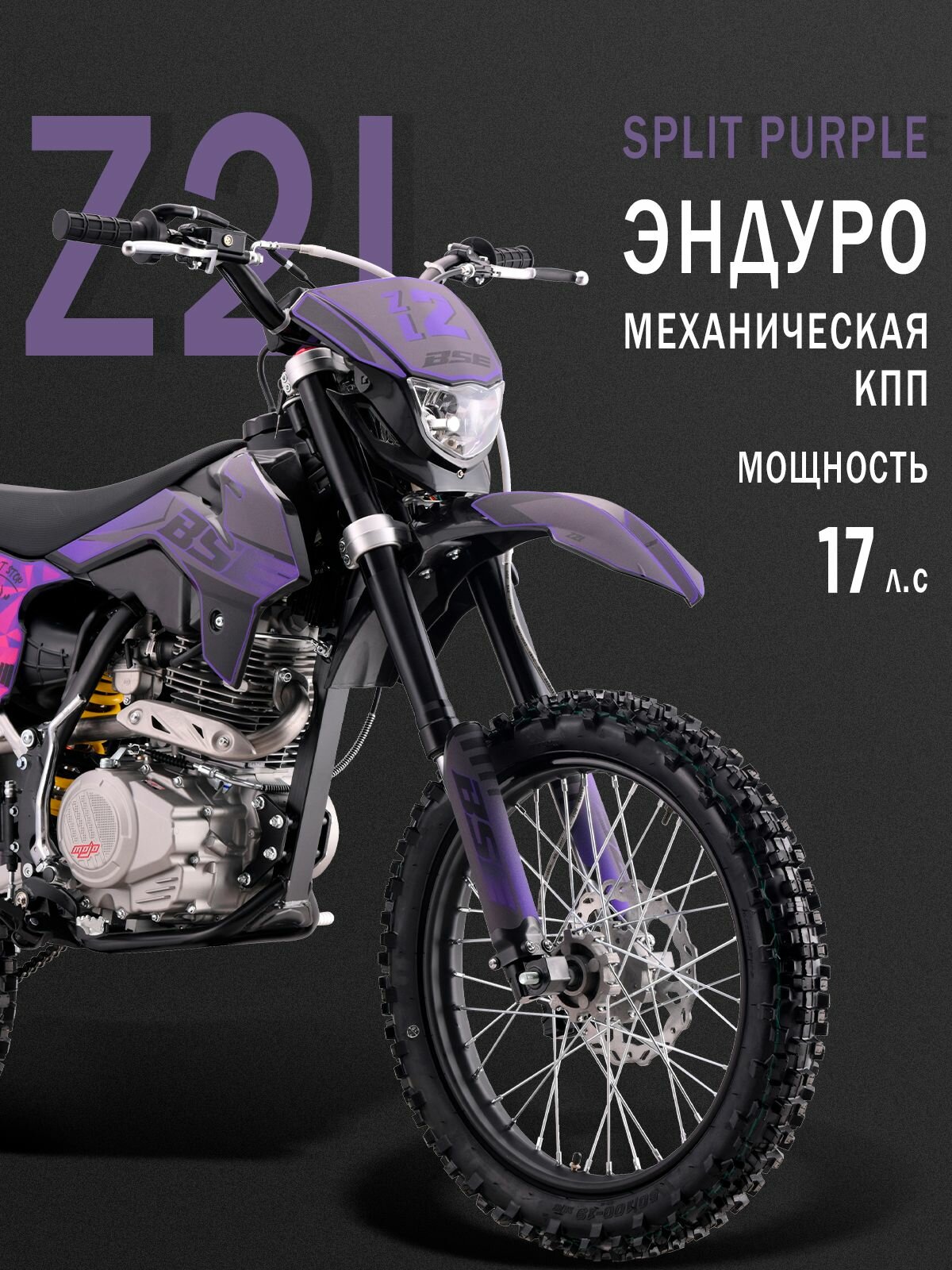 Эндуро / кроссовый мотоцикл BSE Z2 L 1916 Split Purple