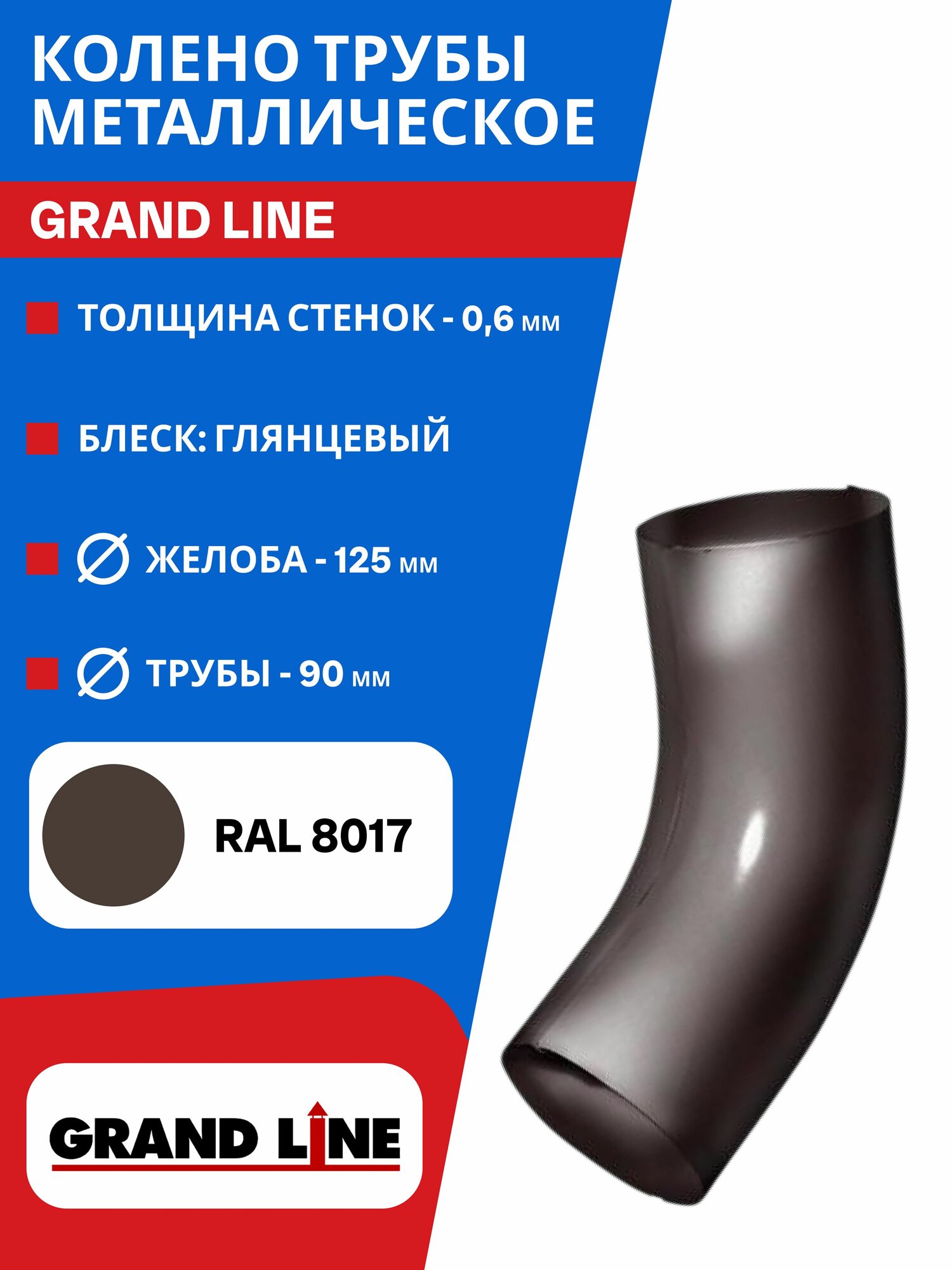 Колено трубы металлическое Гранд Лайн 60 гр D90 мм коричневое