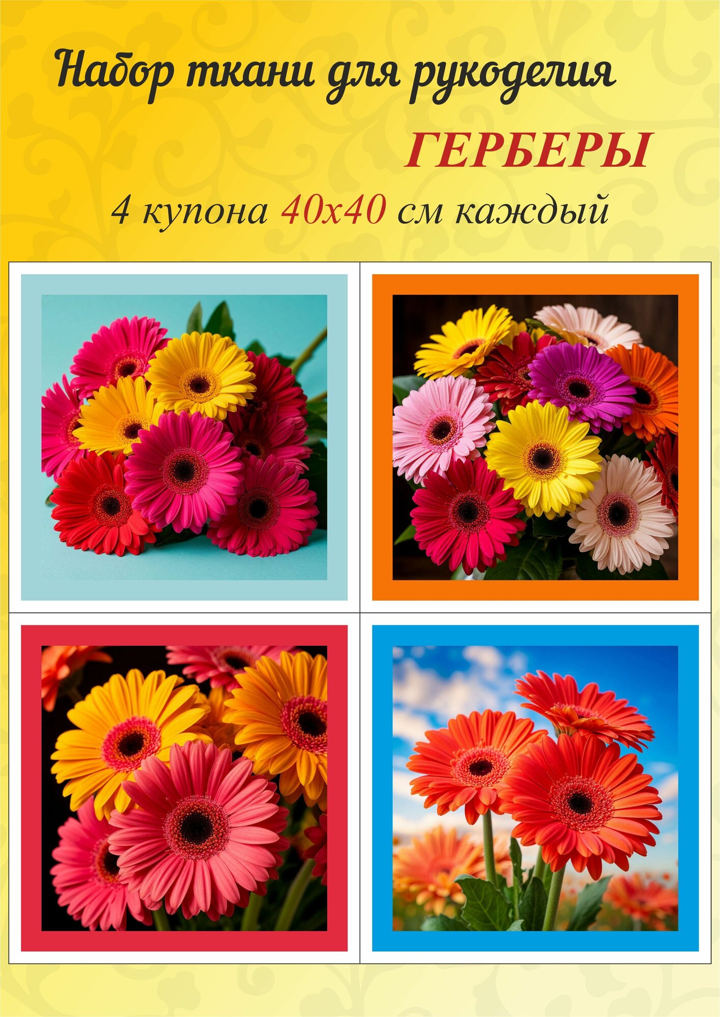 Купон ткань с принтами для пэчворка и шитья Герберы