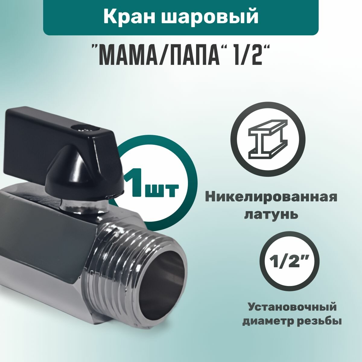Кран шаровый 1/2" мама/папа - 1 шт