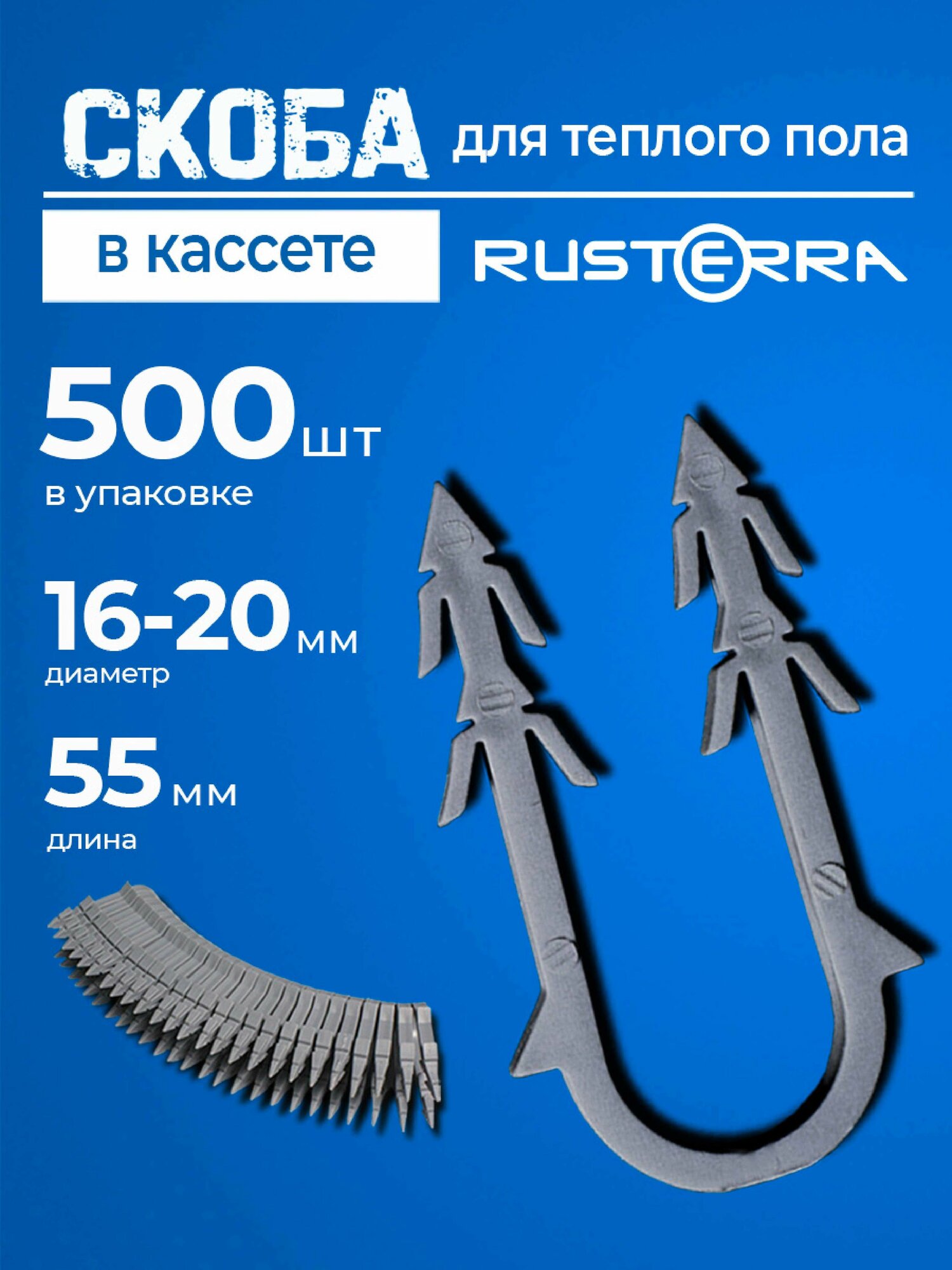 Скоба якорная для теплого пола пластиковая 16-20 мм в кассетах под такер 500 шт (20 кассет по 25) для монтажного пистолета, профессиональная RUSTERRA
