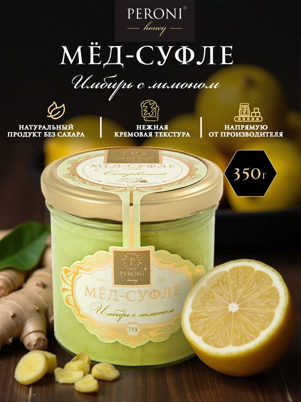 Мёд-суфле Peroni "Имбирь с лимоном", 350 г, натуральный цветочный крем мед