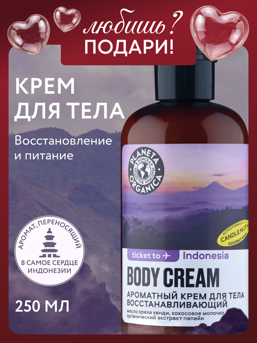 Planeta Organica Ticket to Indonesia Крем для тела восстанавливающий увлажняющий и питательный 250 мл