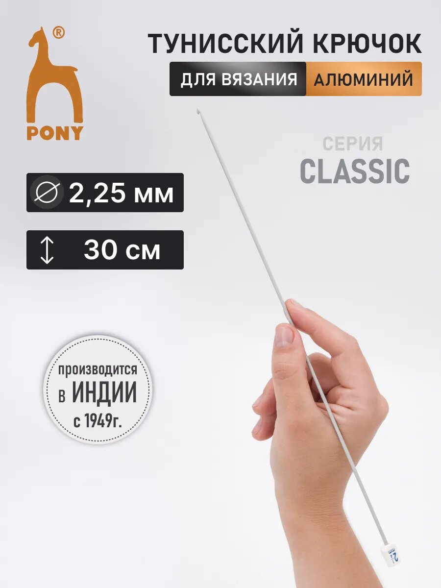 Крючок для вязания тунисский 2,25 мм*30 см, алюминий, PONY CLASSIC