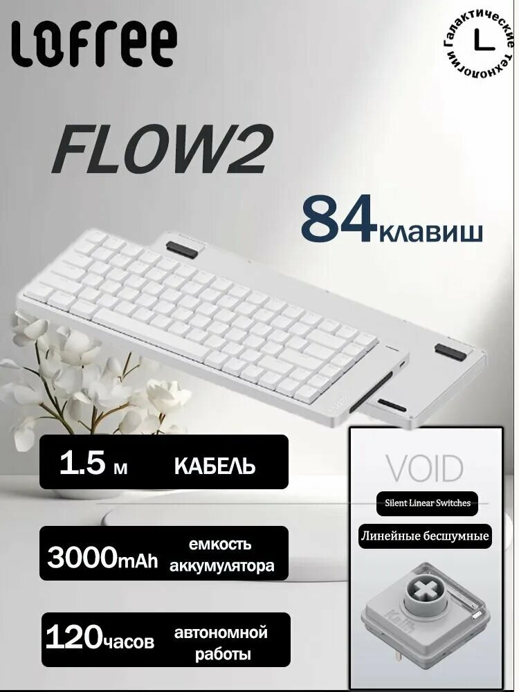 Клавиатура беспроводная Lofree FLOW 2 84-клавишная беспроводная механическая клавиатура, три режима, Bluetooth-подключение, бесшумная клавиатура, (Cherry MX RGB Black), Английская раскладка, белый