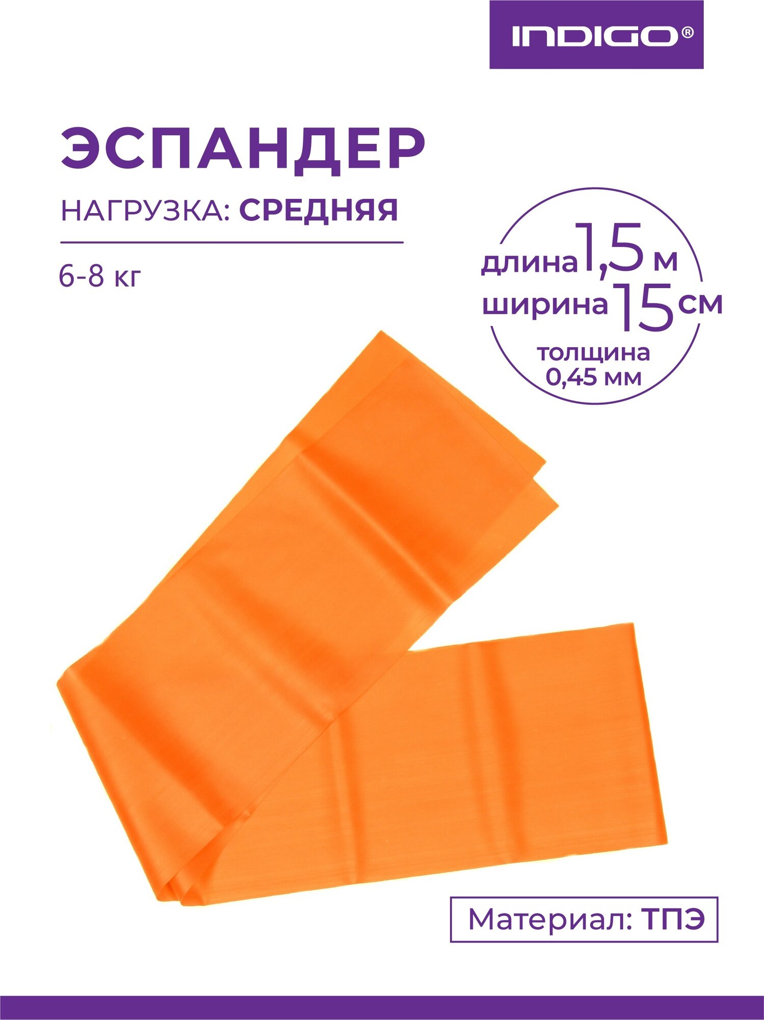 Эспандер ленточный 150см/Лента эластичная для фитнеса/Фитнес резинка INDIGO MEDIUM 1,5м*15см*0,45мм Оранжевый