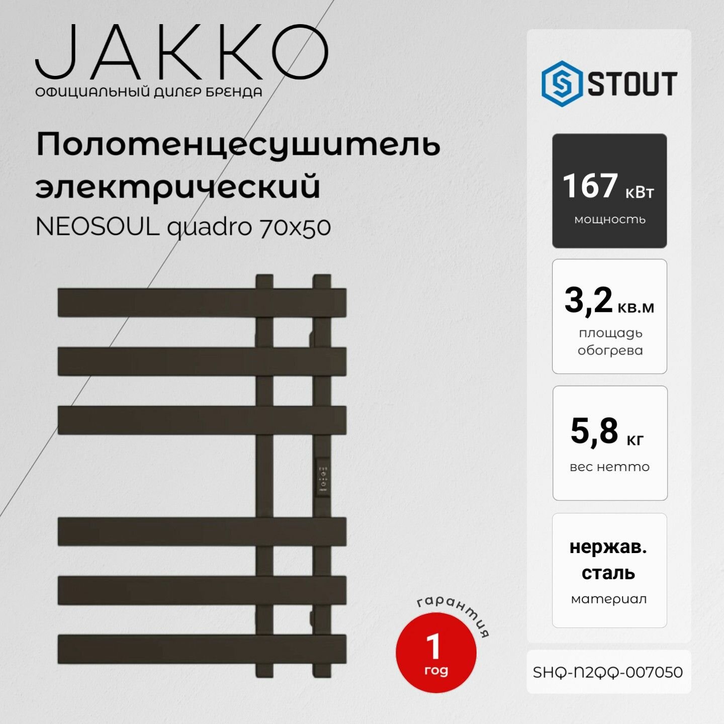 Полотенцесушитель электрический STOUT NEOSOUL quadro SHQ-N2QQ-007050 70x50 см черный матовый