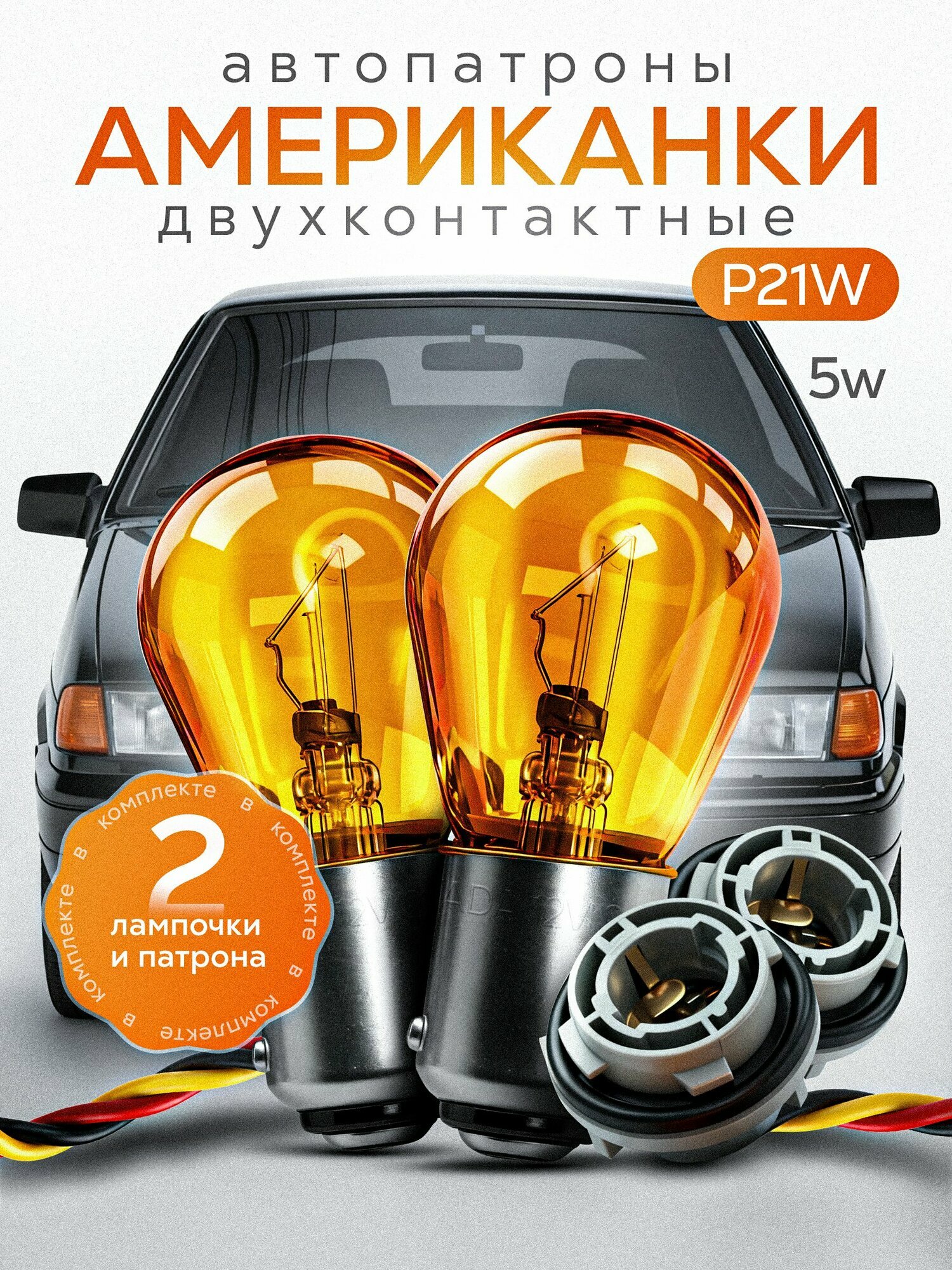 Лампы автомобильные американки