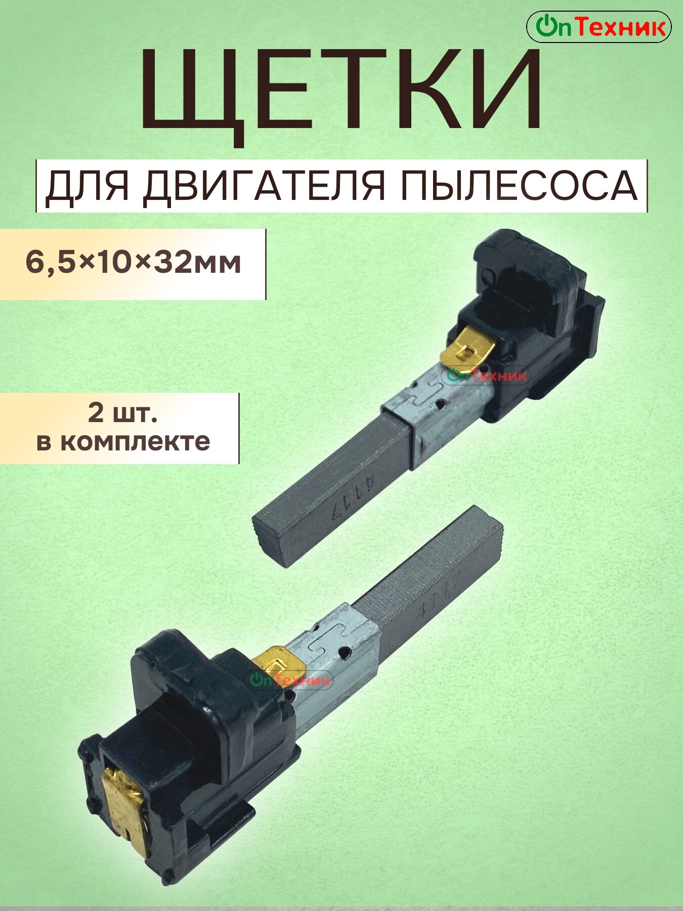 Комплект щеток двигателя пылесоса SAMSUNG 6,5×10×32мм в корпусе (щеткодержатель)