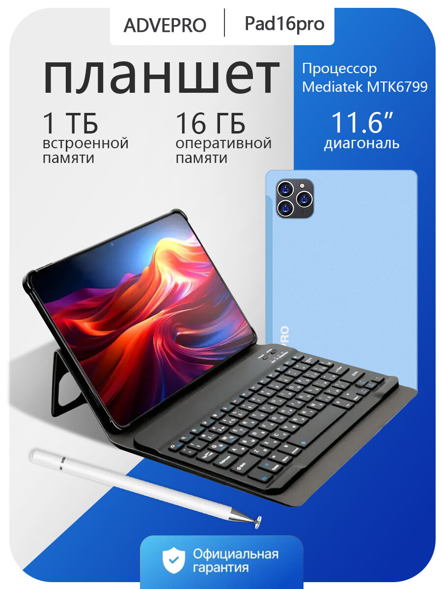 Планшет ADVEPRO Pad16 Pro 11.6" 16 ГБ+1024 ГБ с клавиатурой Стилус мыши Обучающее игровое видео-развлечение на русском языке