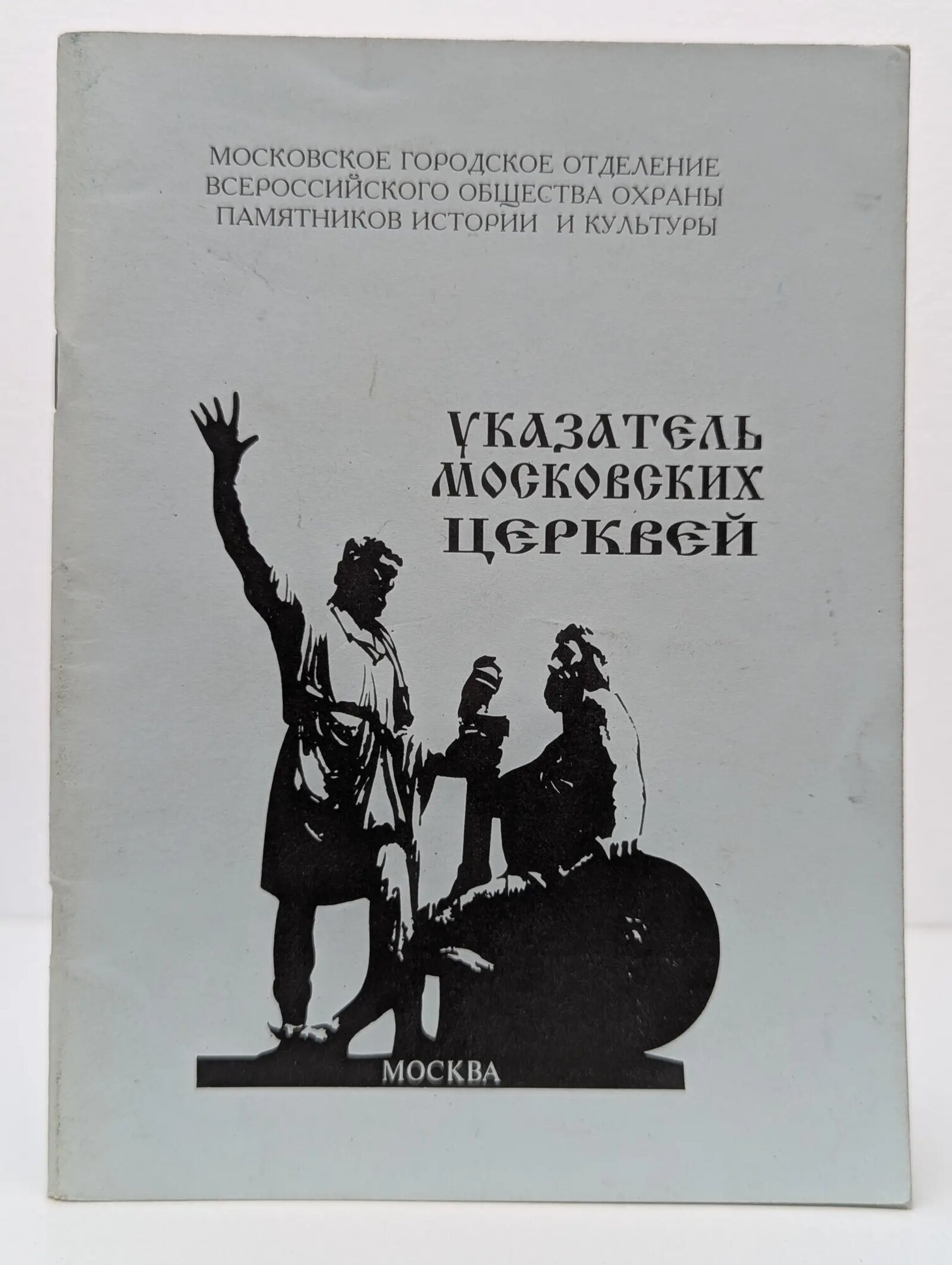 Указатель московских церквей Александровский Михаил Иванович (сост.) 1996