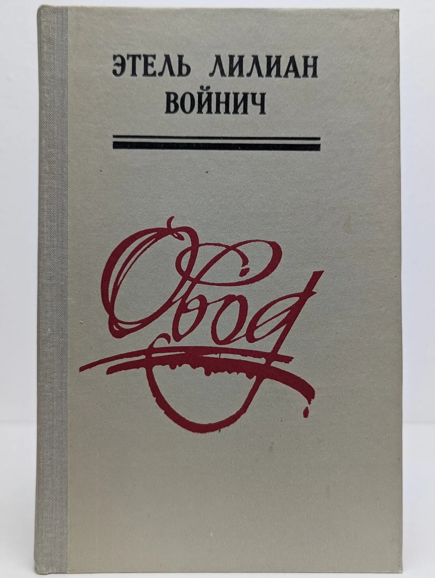 Овод Войнич Этель Лилиан 1981