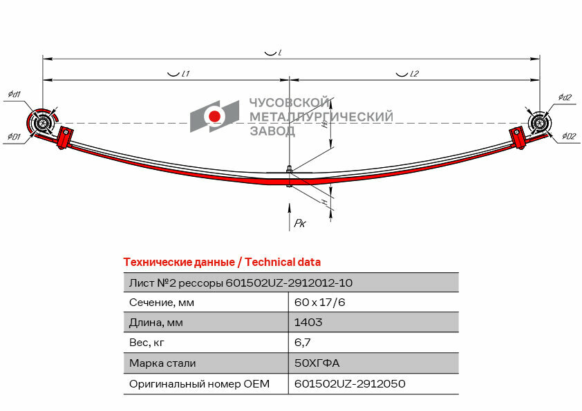 Лист №2 рессоры задней для УАЗ 3163 Patriot 2 листа