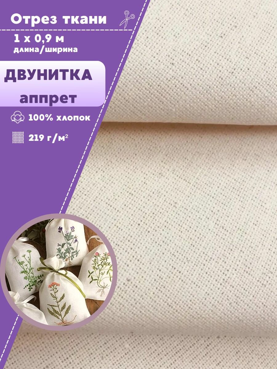 Ткань для рукоделия/вышивания/эко-сумок/шопперов Двунитка аппретированная, 100% хлопок, пл. 219 г/м2, ш-90 см, отрез 1 метр