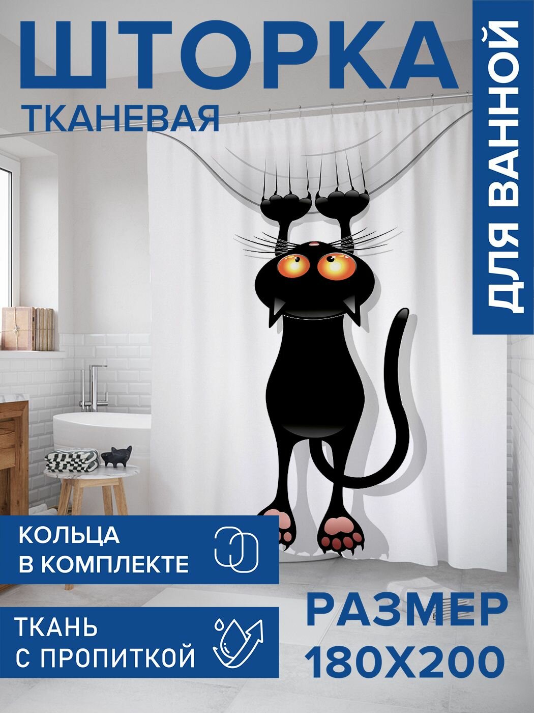 Штора для ванной тканевая 180х200, занавеска водонепроницаемая "Кот-шкодник", JoyArty