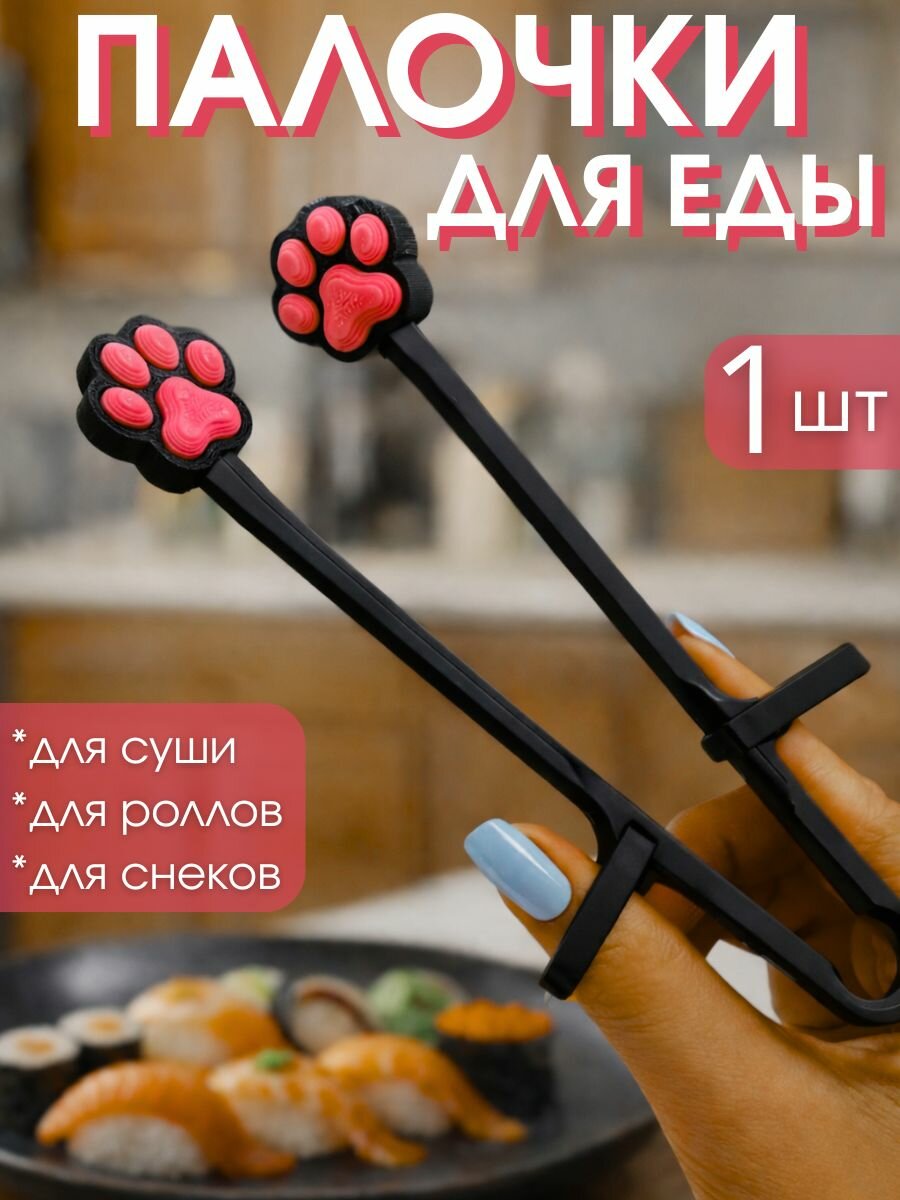 Палочки для суши, в виде кошачьих лапок, 1 шт в наборе, 3D печать пластиковые палки для еды