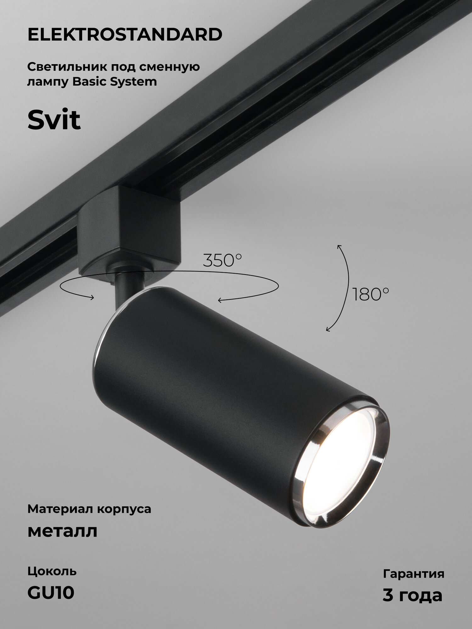 Трековый однофазный светильник Elektrostandard Basic System Svit MRL 1013, GU10, цвет черный/хром