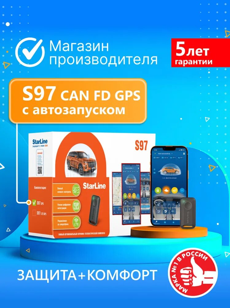Охранно-телематический комплекс StarLine S97 CAN FD GPS