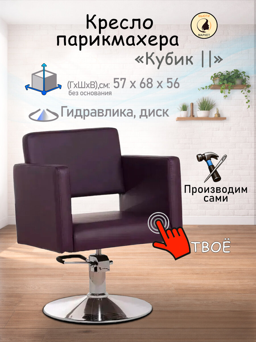 Парикмахерское кресло "Кубик II", цвет - фиолетовый, основание - диск