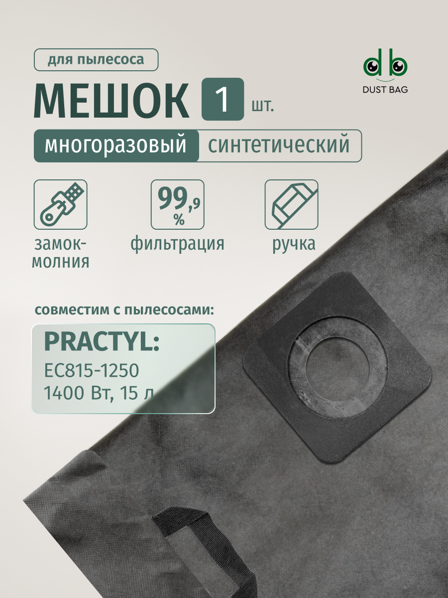 Мешок DUST BAG для пылесоса Practyl EC815-1250, 1250 Вт, 15л