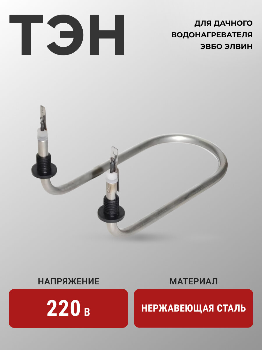 ТЭН для ЭВБО Элвин 1,25кВт (45A 8/1.25 J)