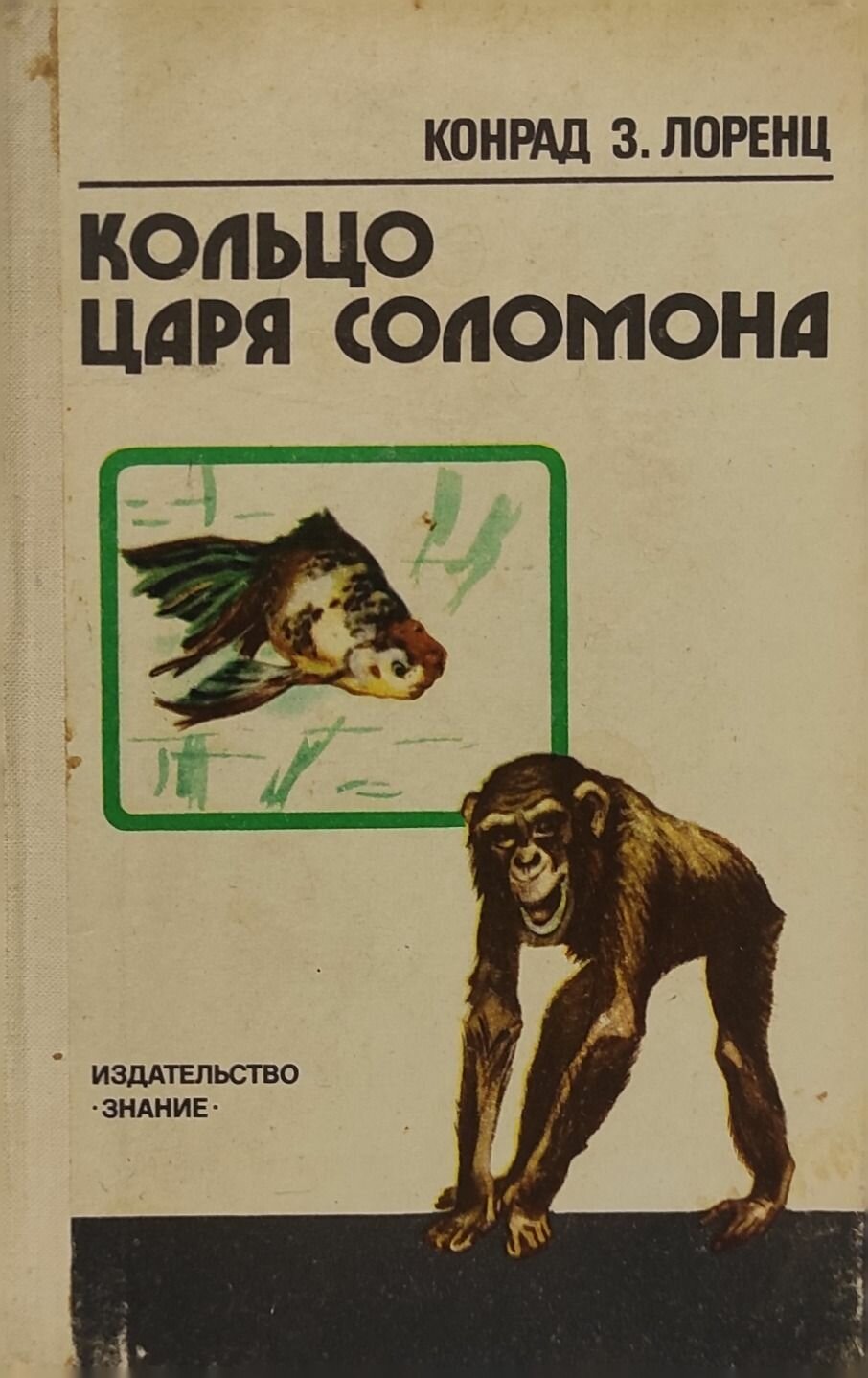 Кольцо царя Соломона. Лоренц Конрад Захарис. Знание. 1978. Твердый переплет. 208 стр