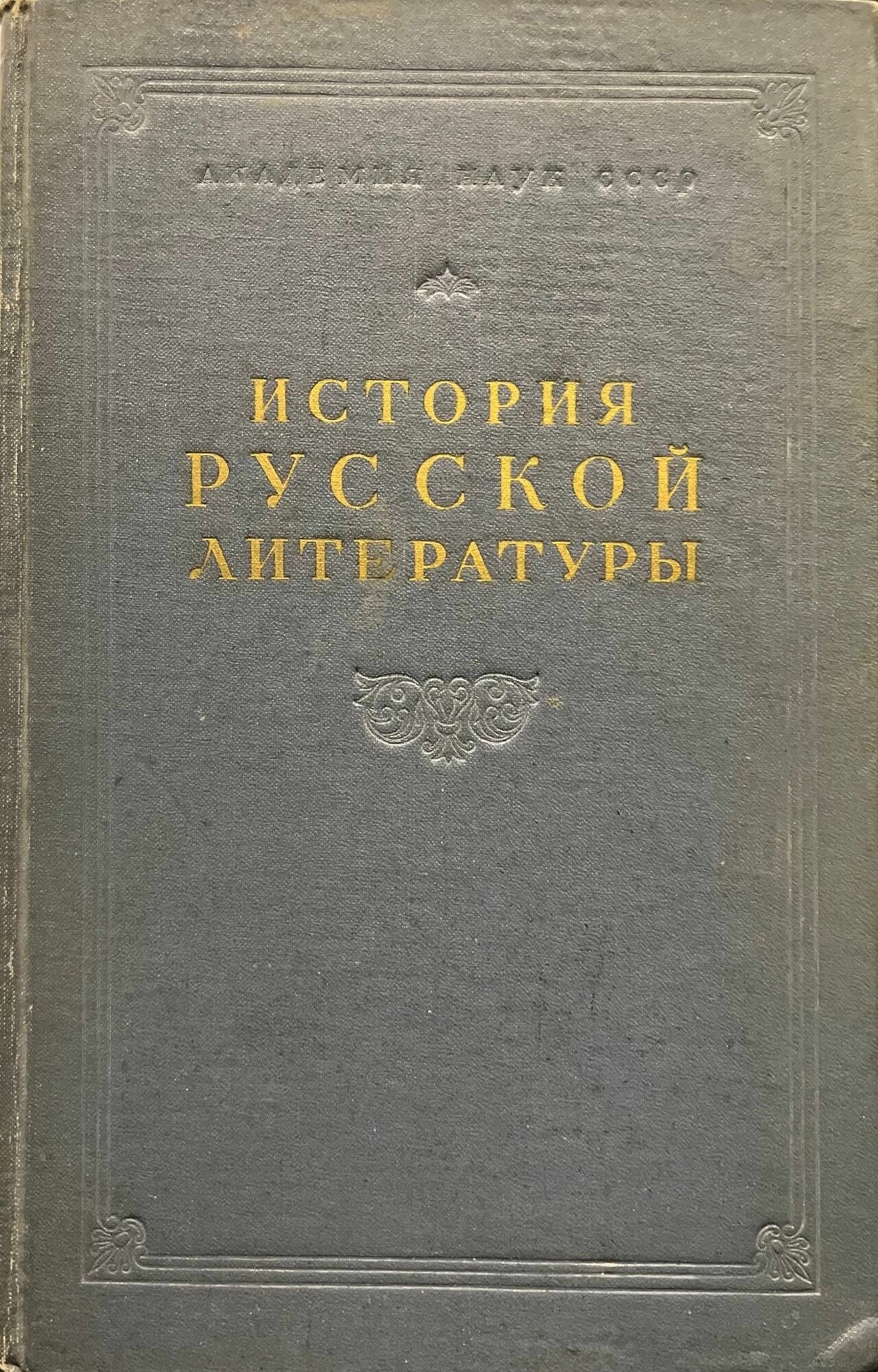 История русской литературы. Литература 70-80 годов XIX века. Книга 1. Не указан. 1956. Твердый переплет. 532 стр