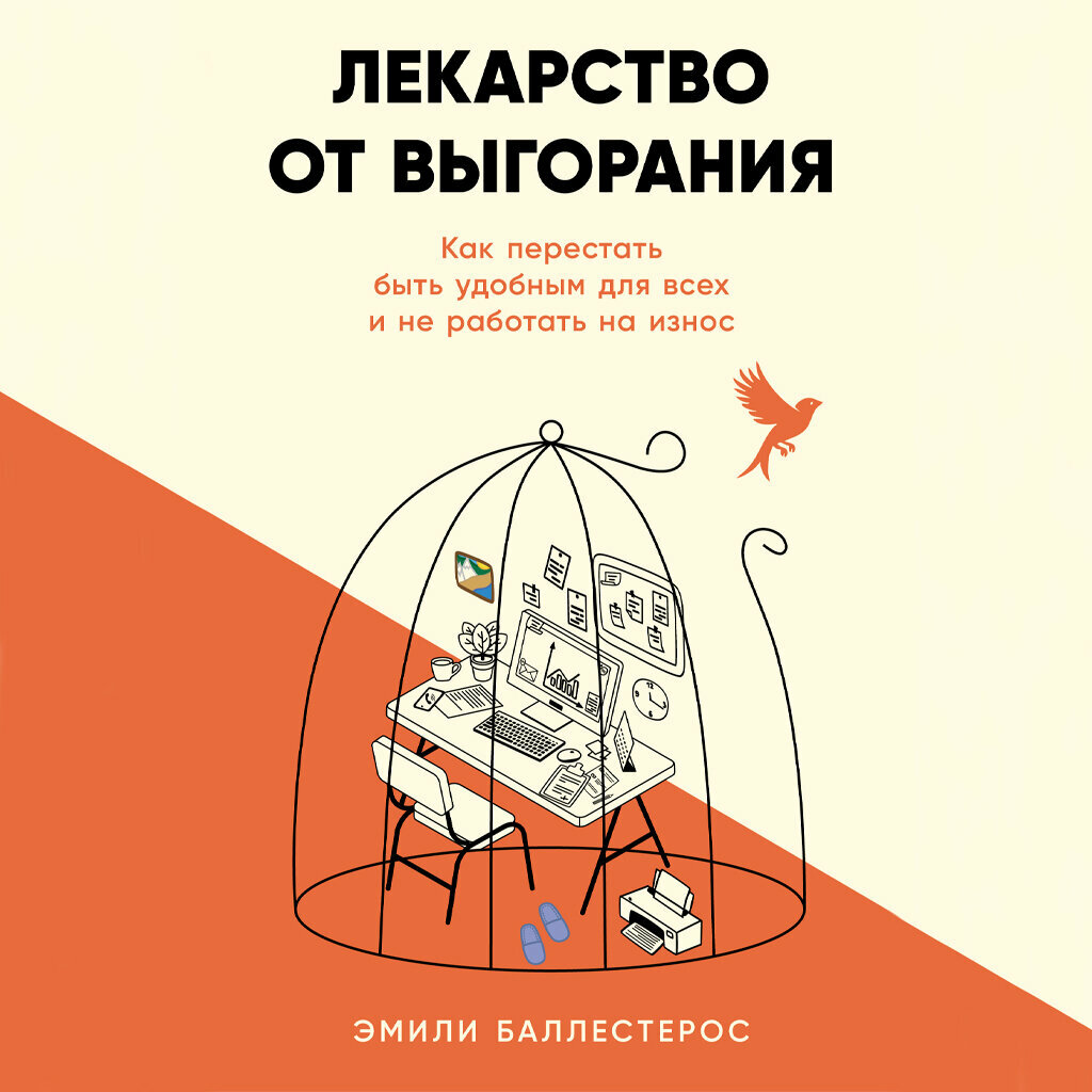 Лекарство от выгорания: Как перестать быть удобным для всех и не работать на износ (аудиокнига)
