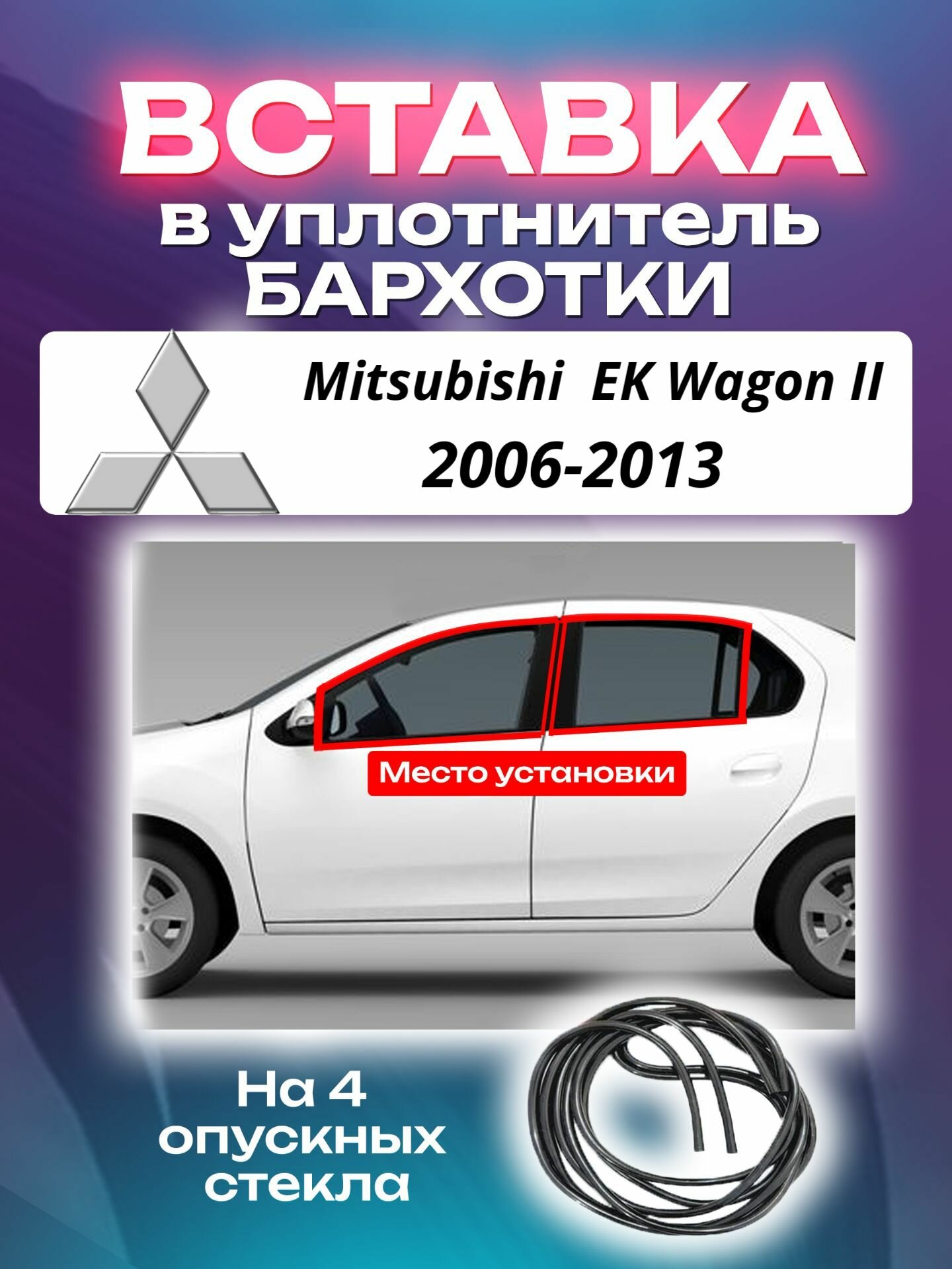 Вставка в уплотнитель бархотки стекла автомобиля Mitsubishi EK Wagon II (2006-2013)/ Митсубиси ЕК Вагон 2 поколение