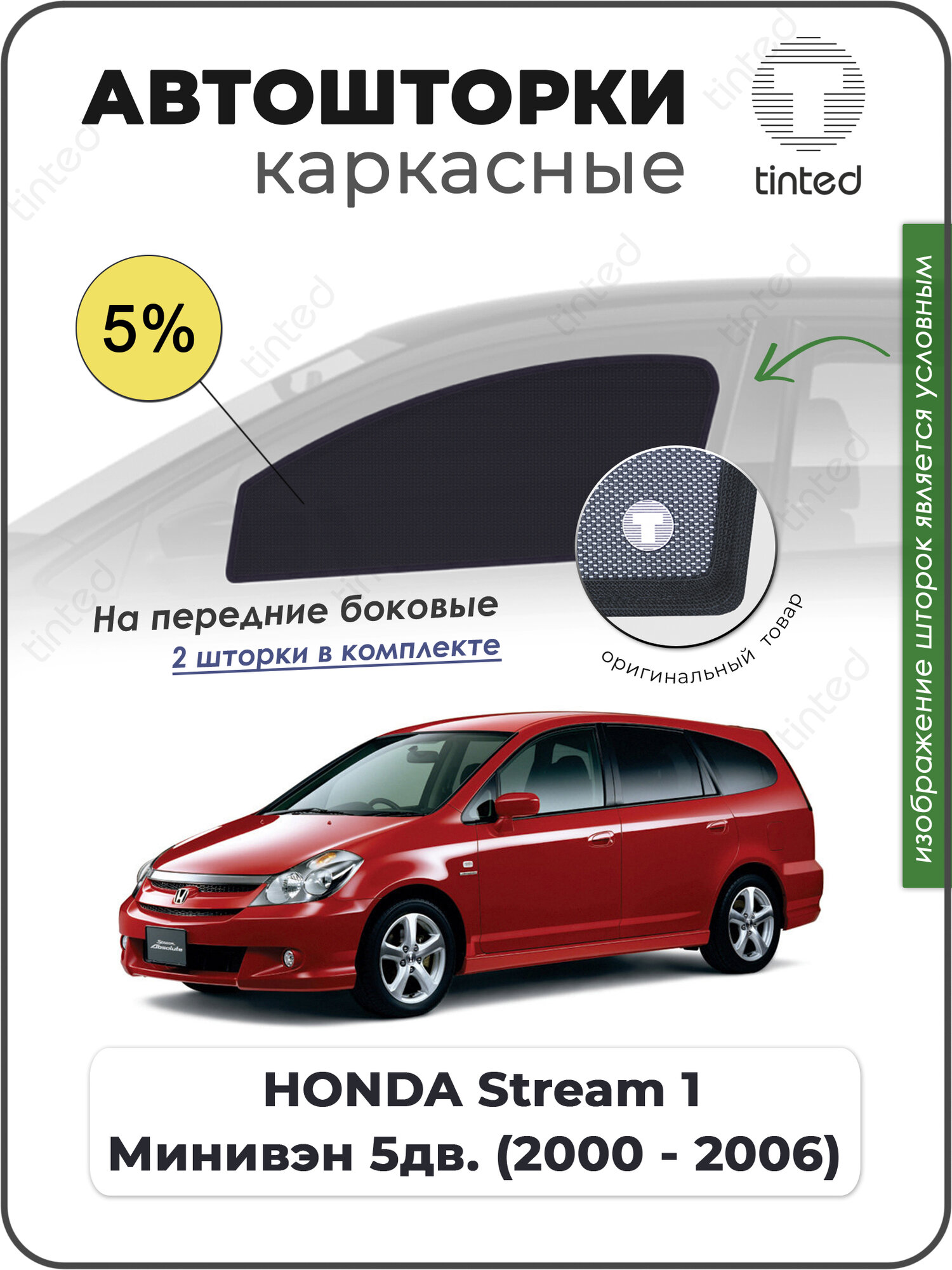 Шторки на автомобиль солнцезащитные HONDA Stream 1 Минивэн 5дв. (2000 - 2006) на передние двери 5%, сетки от солнца в машину хонда стрим, Каркасные автошторки Premium