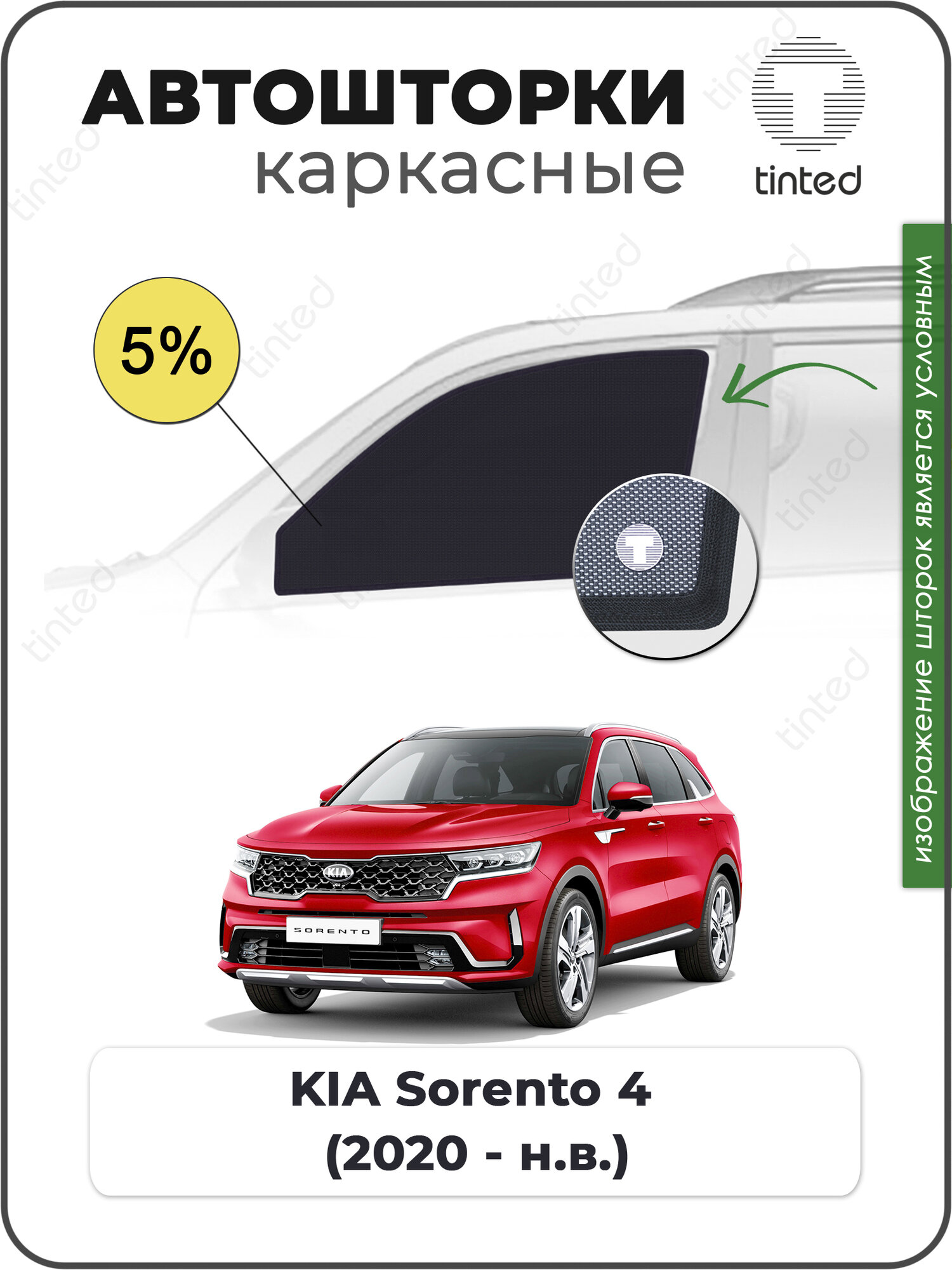 Шторки на автомобиль солнцезащитные KIA Sorento 4 Внедорожник 5дв. (2020 - по н. в.) на передние двери 5%, сетки от солнца в машину КИА соренто, Каркасные автошторки Premium