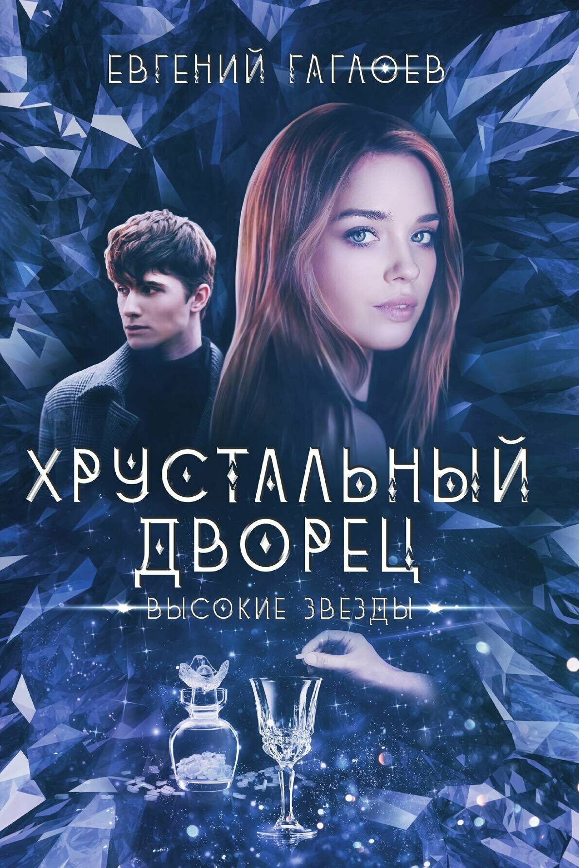 Высокие звезды