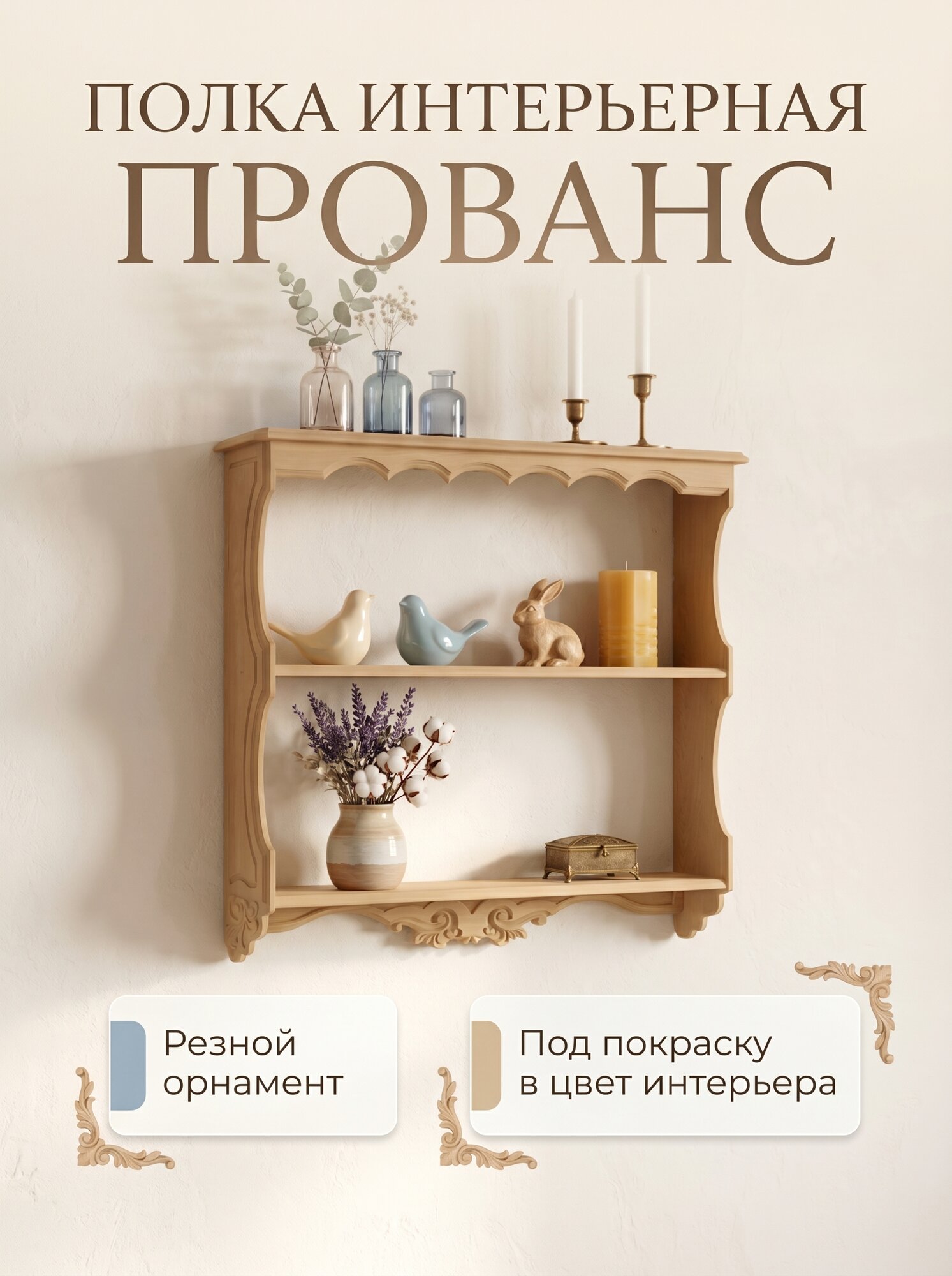 Полка "Прованс" - трехъярусная, с резным узором, 49x13x49