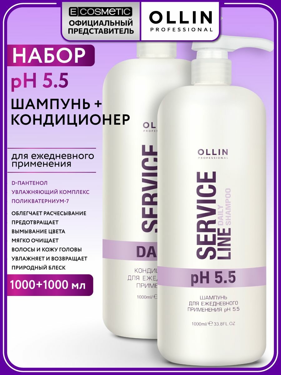 Набор для всех типов волос SERVICE LINE: шампунь pH 5.5 + кондиционер для ежедневного применения, 21000 мл