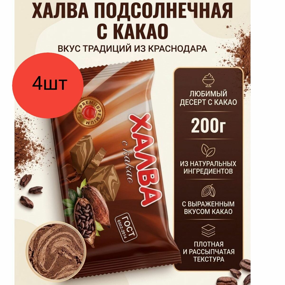 Халва ГОСТ с какао 200г 4шт