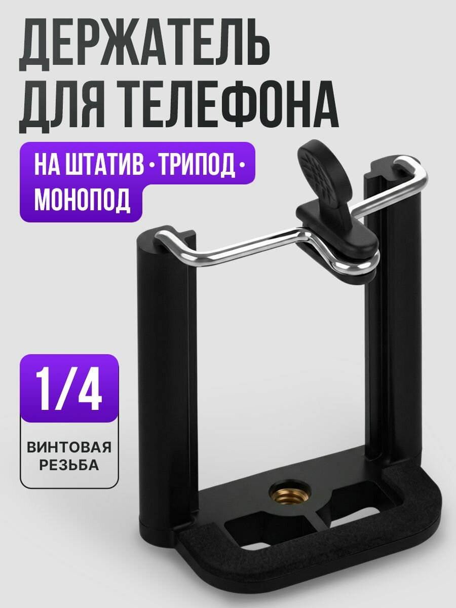 Держатель для телефона на штатив с винтовой резьбой 1/4