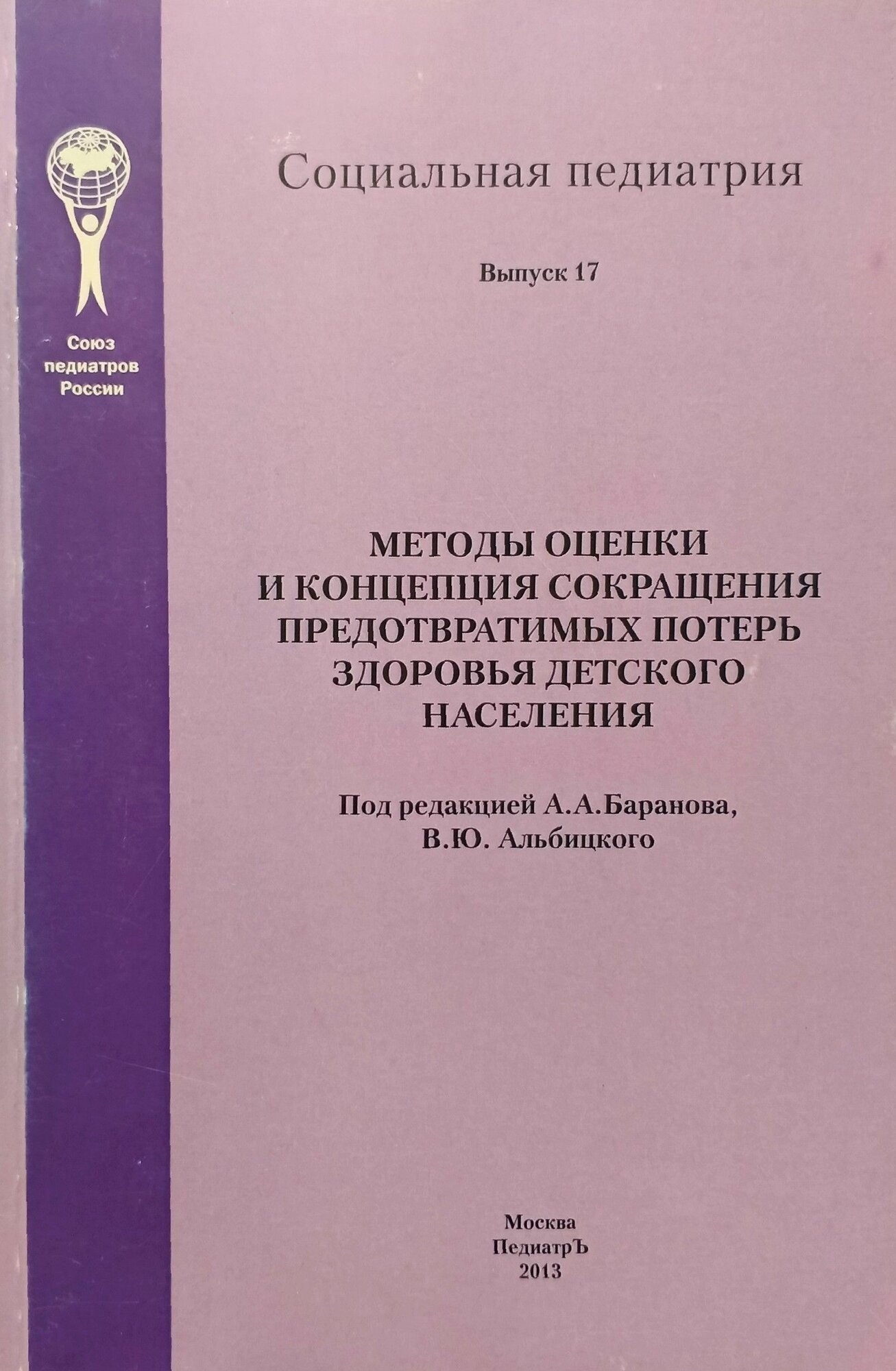 Социальная педиатрия