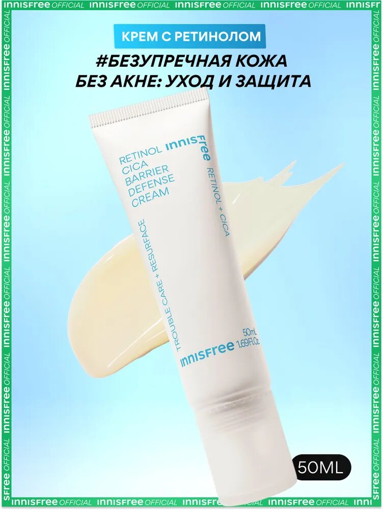 INNISFREE Крем для лица корректирующий с ретинолом и центеллой азиатской для ухода за кожей, склонной к акне, Корректирующий с ретинолом 50мл