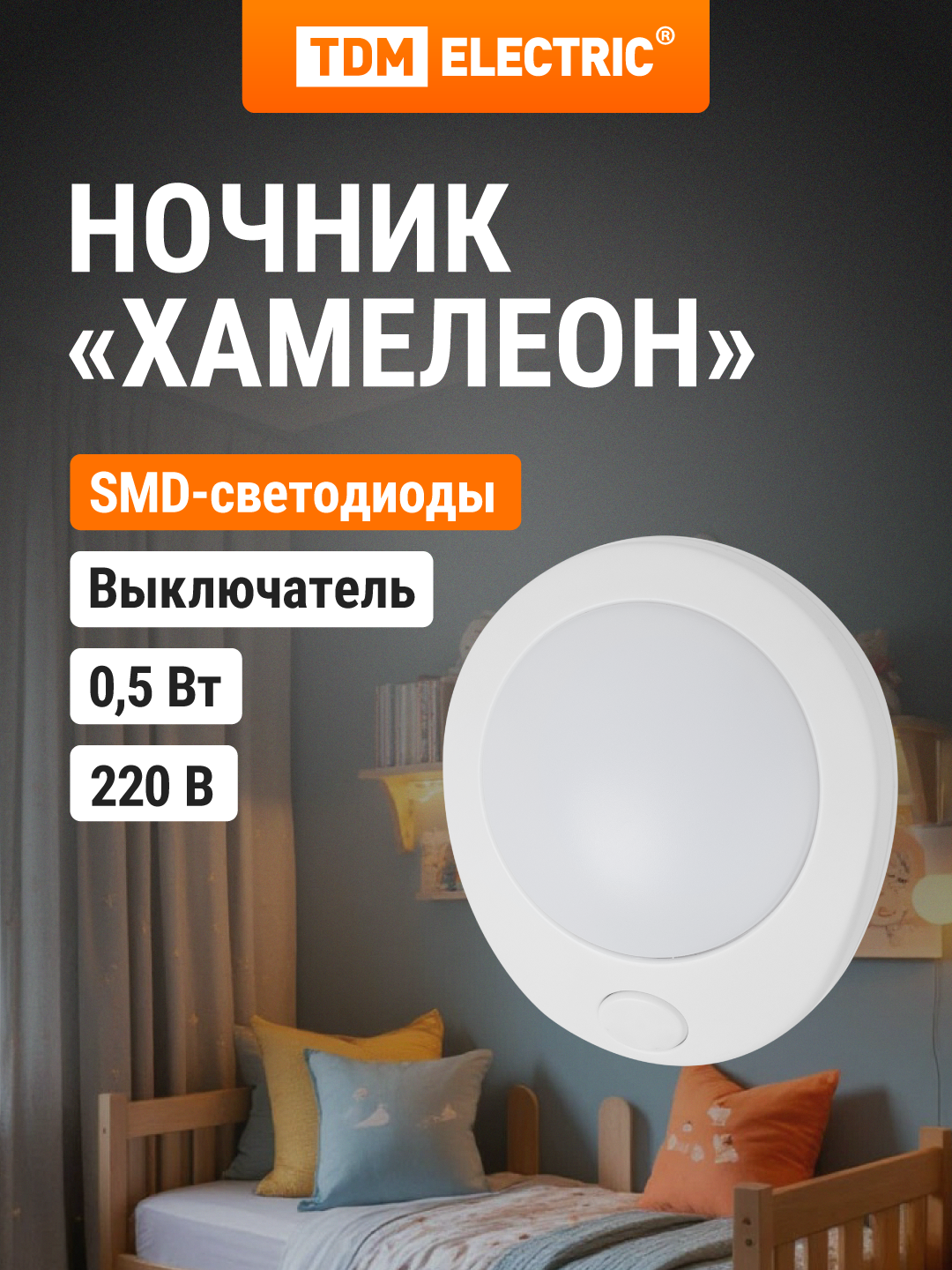 Ночник детский "Хамелеон" D 75 с выключателем, белый, 0,5 Вт, 220 В TDM ELECTRIC