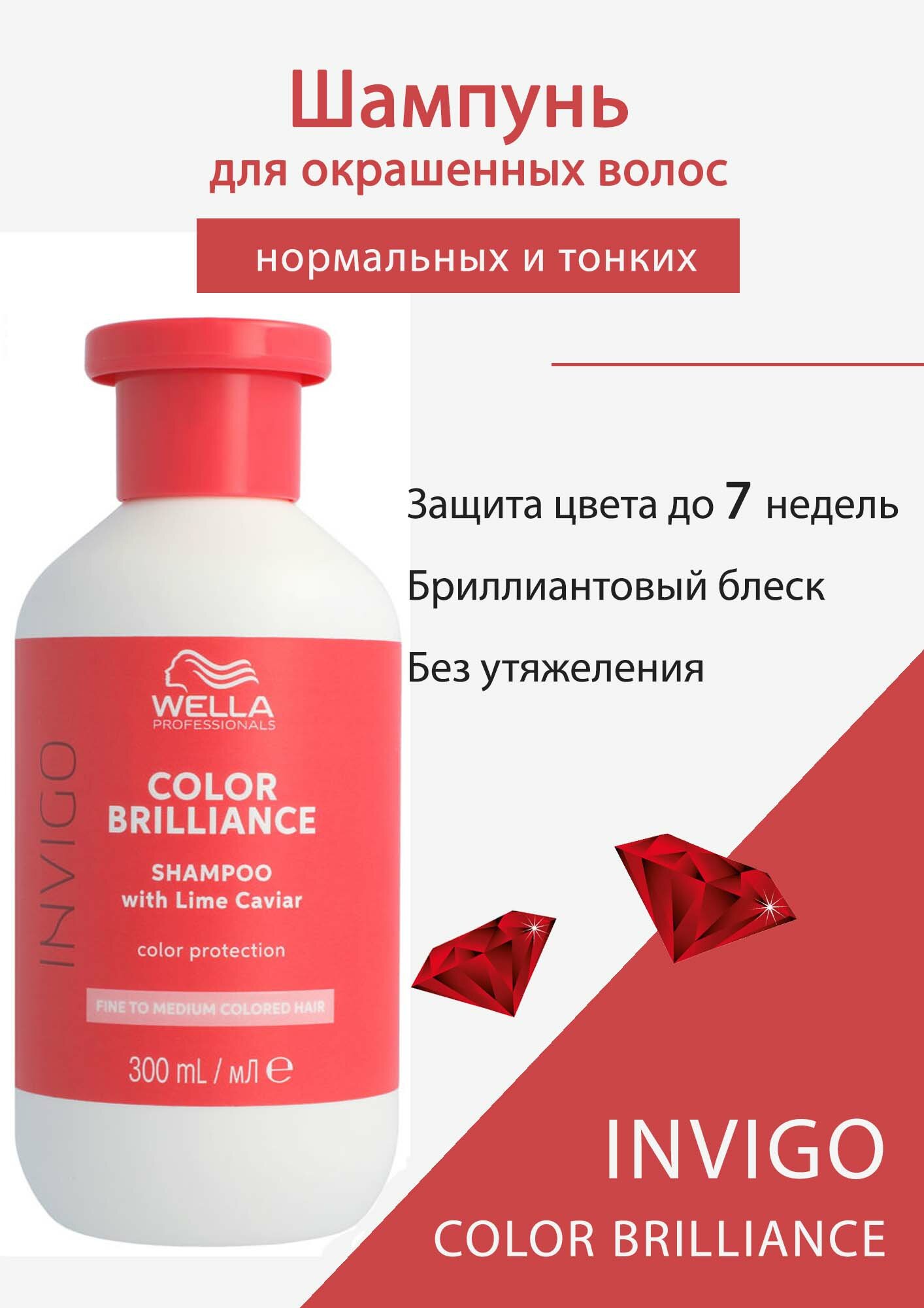 Wella Professionals INVIGO Шампунь для окрашенных нормальных и тонких волос Color Brilliance Fine/Medium 300 мл