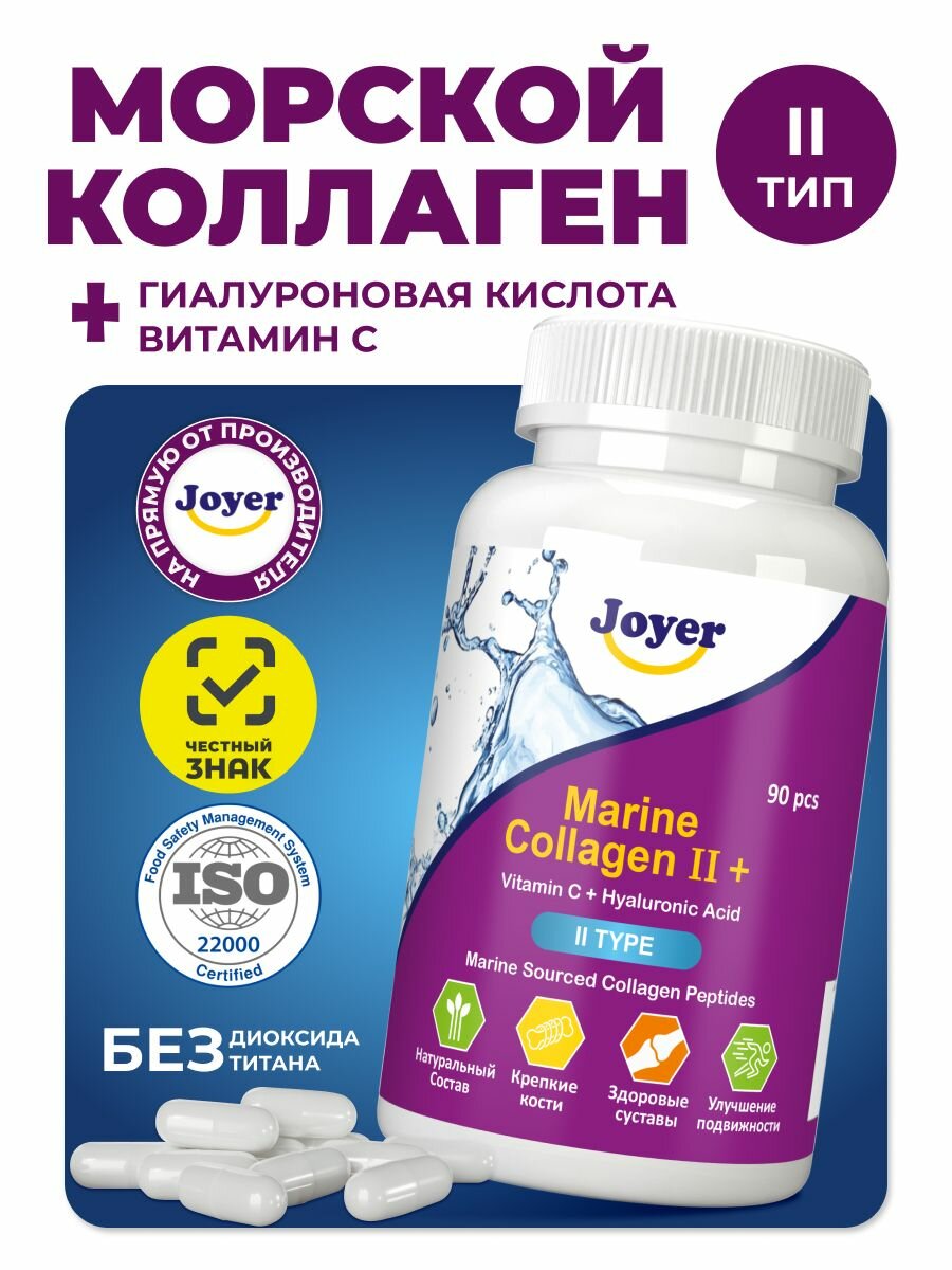 Морской коллаген в капсулах с витамином С и гиалуроновой кислотой 2 типа, 90 капсул, для связок и суставов, Joyer тип 2 для суставов